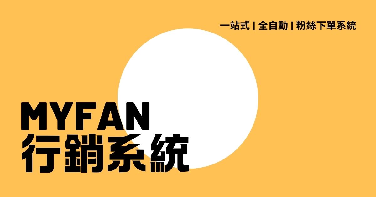 MyFan - 專業社群行銷服務平台